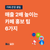 카페 홍보 마케팅 매출 올리는 6가지 전략 네이버 블로그